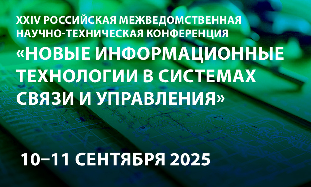 Новые информационные технологии в системах связи и управления | Научно ...